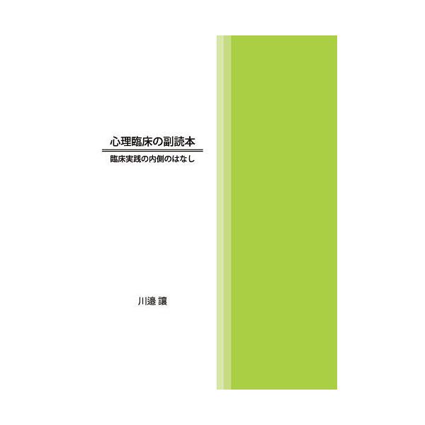 ※商品画像はイメージや仮デザインが含まれている場合があります。帯の有無など実際と異なる場合があります。著:川邉讓出版社:銀河書籍発売日:2025年05月キーワード:心理臨床の副読本臨床実践の内側のはなし川邉讓 しんりりんしようのふくどくほん...