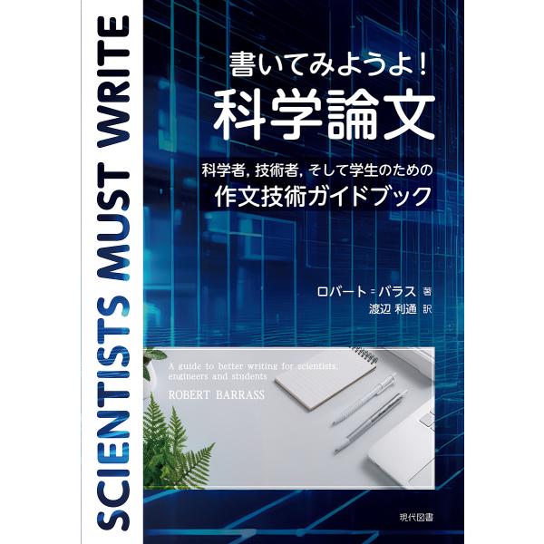 著:ロバート＝バラス　訳:渡辺利通出版社:現代図書発売日:2025年06月キーワード:書いてみようよ！科学論文科学者，技術者，そして学生のための作文技術ガイドブックロバート＝バラス渡辺利通 かいてみようよかがくろんぶんかがくしやぎじゆつしや...