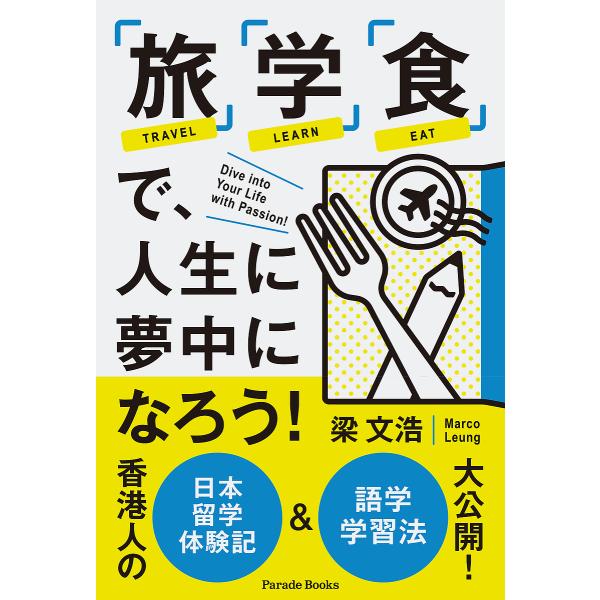 ※商品画像はイメージや仮デザインが含まれている場合があります。帯の有無など実際と異なる場合があります。著:梁文浩出版社:パレード発売日:2025年06月シリーズ名等:Parade Booksキーワード:「旅」「学」「食」で、人生に夢中になろ...