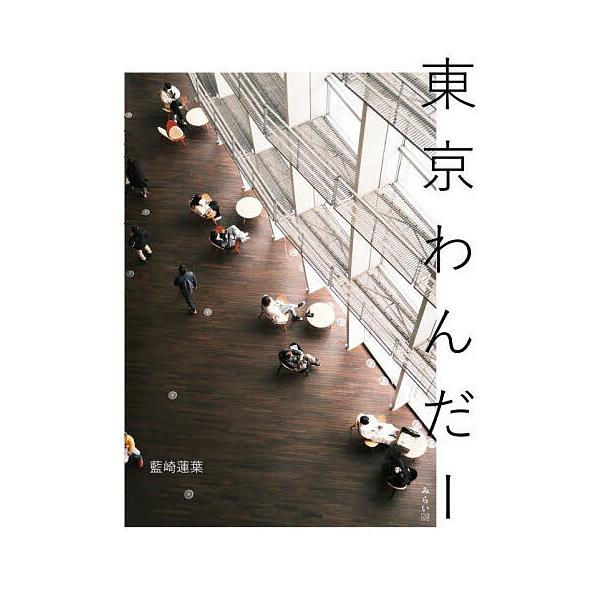 著:藍崎蓮葉出版社:みらいパブリッシング発売日:2025年06月キーワード:東京わんだー藍崎蓮葉 とうきようわんだー トウキヨウワンダー あいさき れんは アイサキ レンハ