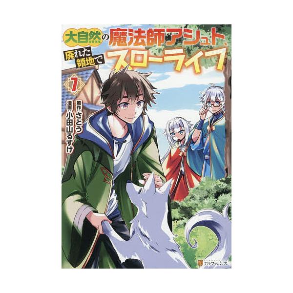 ※商品画像はイメージや仮デザインが含まれている場合があります。帯の有無など実際と異なる場合があります。原作:さとう　漫画:小田山るすけ出版社:アルファポリス発売日:2026年02月シリーズ名等:アルファポリスCOMICS巻数:7巻キーワード...