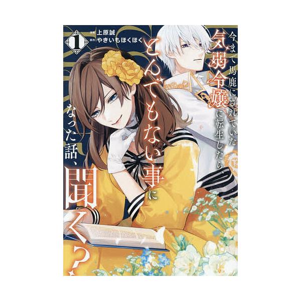 ※商品画像はイメージや仮デザインが含まれている場合があります。帯の有無など実際と異なる場合があります。原作:やきいもほくほく　漫画:上原誠出版社:アルファポリス発売日:2026年02月シリーズ名等:Regina COMICS巻数:1巻キーワ...