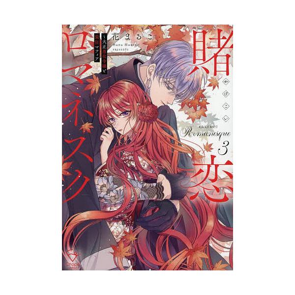 ※商品画像はイメージや仮デザインが含まれている場合があります。帯の有無など実際と異なる場合があります。著:花まるこ出版社:彗星社発売日:2025年10月シリーズ名等:Crape comics巻数:3巻キーワード:賭恋ロマネスク大正悪役令嬢と...