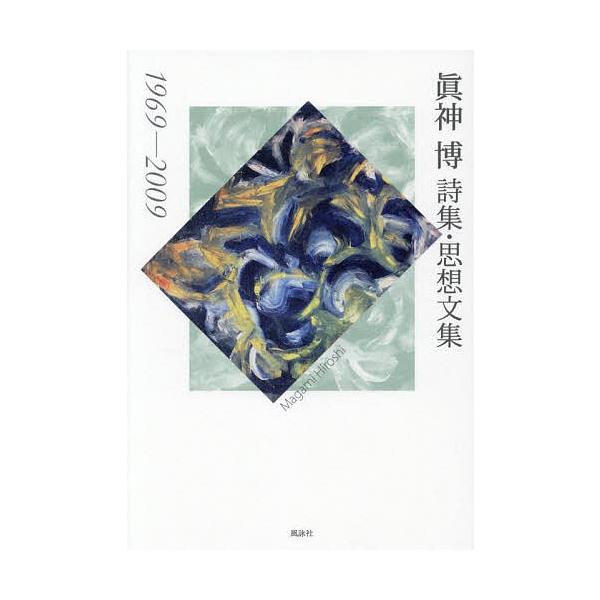 ※商品画像はイメージや仮デザインが含まれている場合があります。帯の有無など実際と異なる場合があります。著:眞神博出版社:風詠社発売日:2025年10月キーワード:眞神博詩集・思想文集１９６９−２００９眞神博 まがみひろしししゆうしそうぶんし...