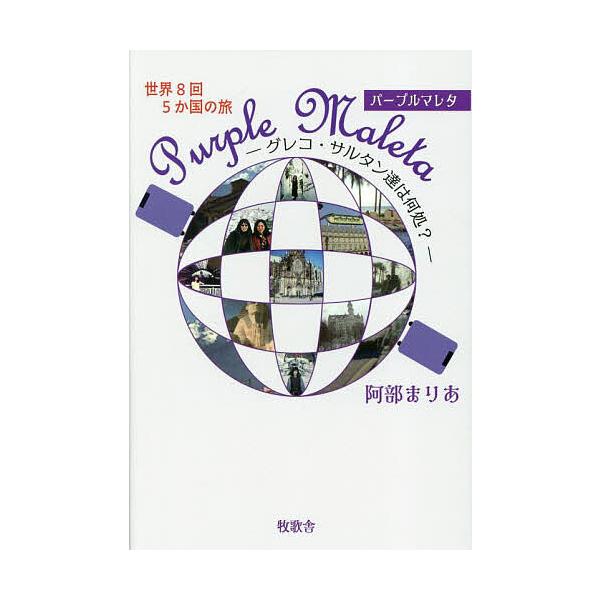 著:阿部まりあ出版社:牧歌舎発売日:2025年08月キーワード:世界８回５か国の旅PurpleMaletaグレコ・サルタン達は何処？阿部まりあ せかいはちかいごかこくのたびぱーぷるまれた セカイハチカイゴカコクノタビパープルマレタ あべ ま...