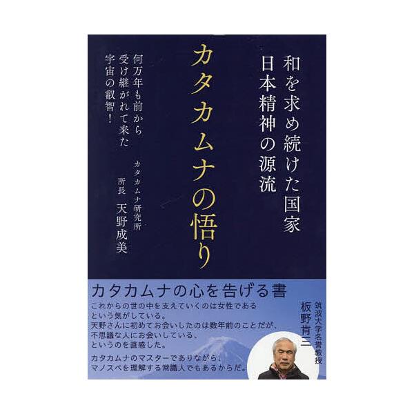 ※商品画像はイメージや仮デザインが含まれている場合があります。帯の有無など実際と異なる場合があります。著:天野成美出版社:一発売日:2025年09月キーワード:カタカムナの悟り和を求め続けた国家日本精神の源流何万年も前から受け継がれてきた宇...