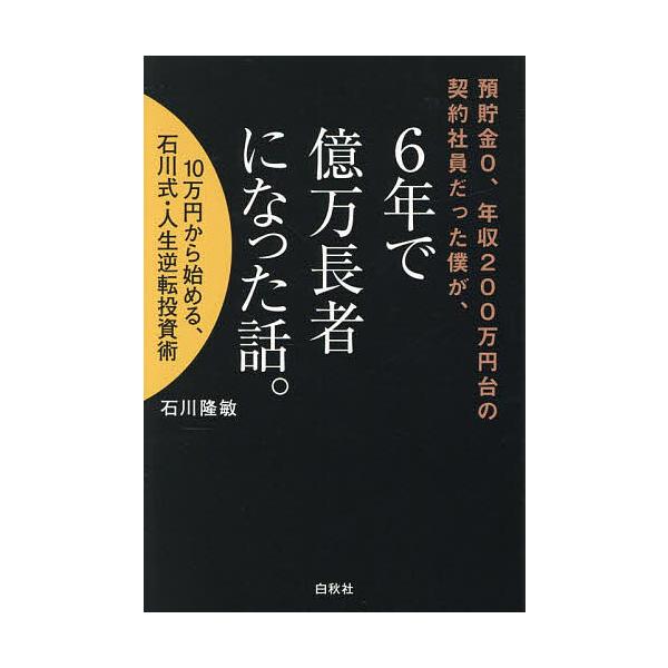 ※商品画像はイメージや仮デザインが含まれている場合があります。帯の有無など実際と異なる場合があります。著:石川隆敏出版社:白秋社発売日:2025年09月キーワード:預貯金０、年収２００万円台の契約社員だった僕が、６年で億万長者になった話。１...