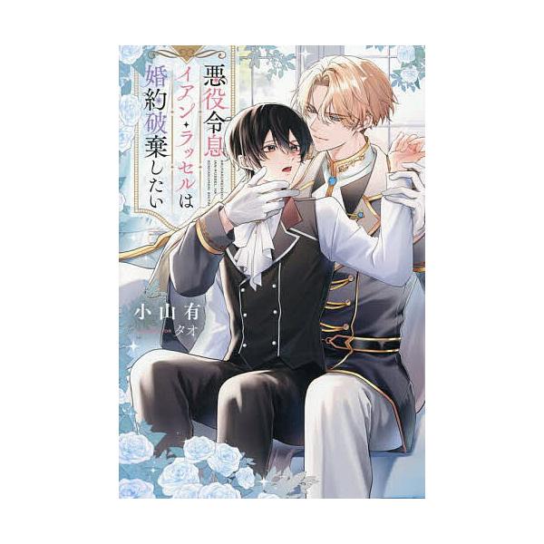 ※商品画像はイメージや仮デザインが含まれている場合があります。帯の有無など実際と異なる場合があります。著:小山有出版社:アルファポリス発売日:2025年09月シリーズ名等:＆arche NOVELS巻数:1巻キーワード:悪役令息イアン・ラッ...