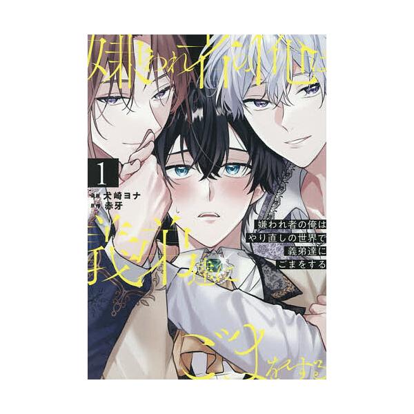 ※商品画像はイメージや仮デザインが含まれている場合があります。帯の有無など実際と異なる場合があります。原作:赤牙　漫画:犬崎ヨナ出版社:アルファポリス発売日:2026年03月シリーズ名等:＆arche COMICSキーワード:嫌われ者の俺は...