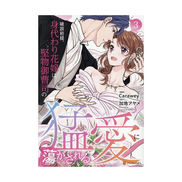 ※商品画像はイメージや仮デザインが含まれている場合があります。帯の有無など実際と異なる場合があります。原作:加地アヤメ　漫画:Carawey出版社:アルファポリス発売日:2026年02月シリーズ名等:Eternity COMICS巻数:3巻...