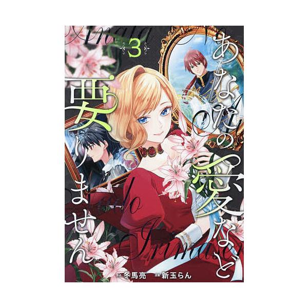 【発売日：2026年03月31日】※商品画像はイメージや仮デザインが含まれている場合があります。帯の有無など実際と異なる場合があります。原作:冬馬亮　漫画:新玉らん出版社:アルファポリス発売日:2026年03月31日シリーズ名等:Regin...