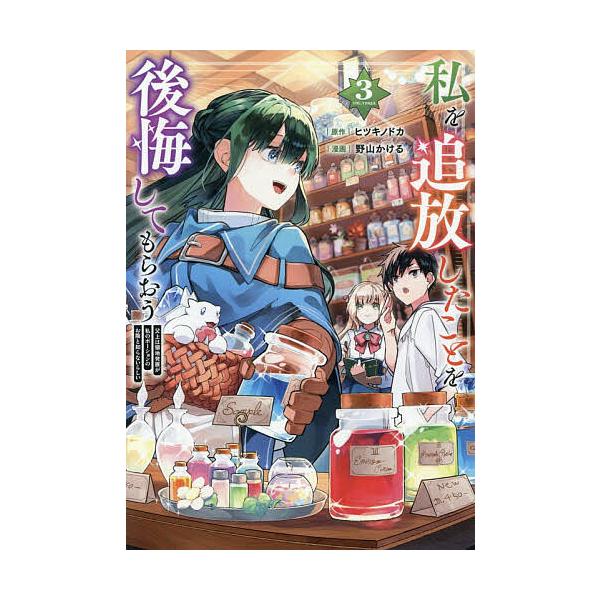 ※商品画像はイメージや仮デザインが含まれている場合があります。帯の有無など実際と異なる場合があります。原作:ヒツキノドカ　漫画:野山かける出版社:アルファポリス発売日:2026年03月31日シリーズ名等:Regina COMICS巻数:3巻...