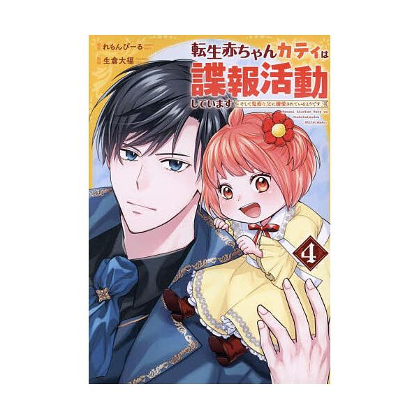 ※商品画像はイメージや仮デザインが含まれている場合があります。帯の有無など実際と異なる場合があります。原作:れもんぴーる　漫画:生倉大福出版社:アルファポリス発売日:2026年07月シリーズ名等:Regina COMICS巻数:4巻キーワー...