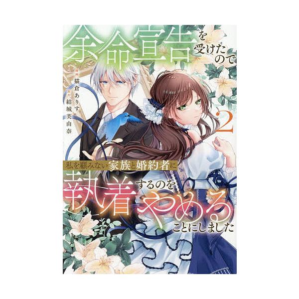 ※商品画像はイメージや仮デザインが含まれている場合があります。帯の有無など実際と異なる場合があります。原作:結城芙由奈　漫画:猫倉ありす出版社:アルファポリス発売日:2026年08月シリーズ名等:Regina COMICS巻数:2巻キーワー...
