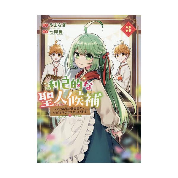 ※商品画像はイメージや仮デザインが含まれている場合があります。帯の有無など実際と異なる場合があります。原作:やまなぎ　漫画:七輝翼出版社:アルファポリス発売日:2026年03月31日シリーズ名等:Regina COMICS巻数:3巻キーワー...