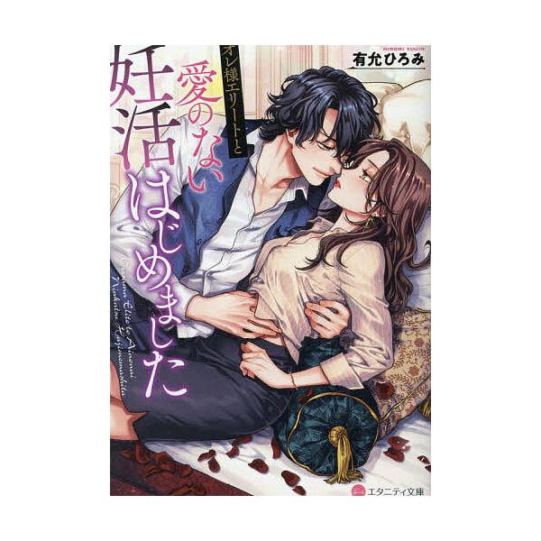 ※商品画像はイメージや仮デザインが含まれている場合があります。帯の有無など実際と異なる場合があります。著:有允ひろみ出版社:アルファポリス発売日:2025年10月シリーズ名等:エタニティ文庫キーワード:オレ様エリートと愛のない妊活はじめまし...