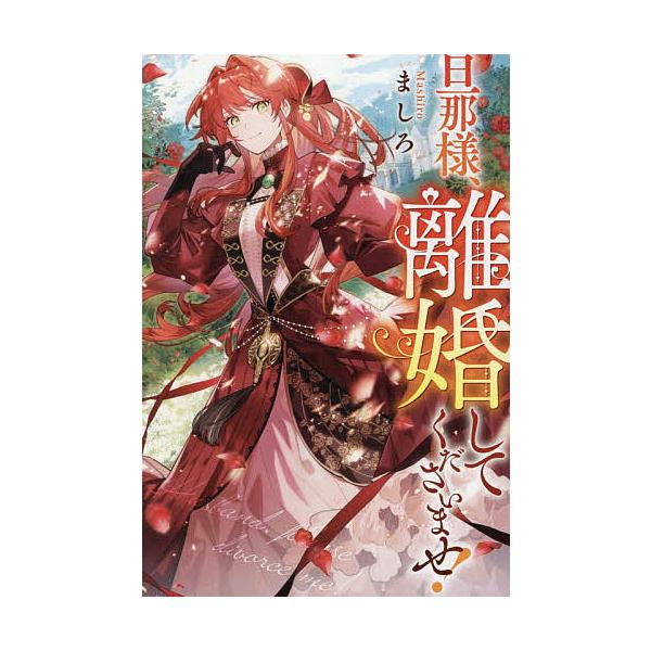 ※商品画像はイメージや仮デザインが含まれている場合があります。帯の有無など実際と異なる場合があります。著:ましろ出版社:アルファポリス発売日:2026年09月01日シリーズ名等:Regina BOOKSキーワード:旦那様、離婚してくださいま...