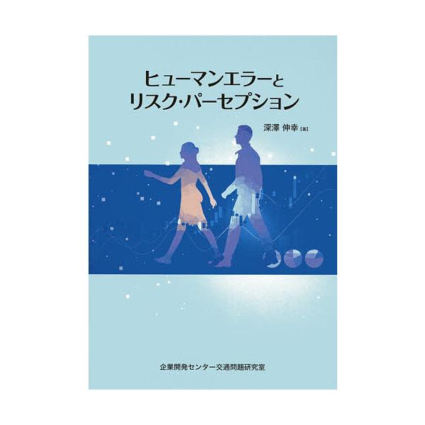 ※商品画像はイメージや仮デザインが含まれている場合があります。帯の有無など実際と異なる場合があります。著:深澤伸幸出版社:企業開発センター交通問題研究室発売日:2025年10月キーワード:ヒューマンエラーとリスク・パーセプション深澤伸幸 ひ...