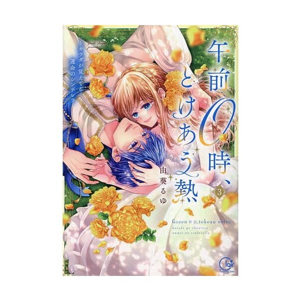 ※商品画像はイメージや仮デザインが含まれている場合があります。帯の有無など実際と異なる場合があります。著:由葵るゆ出版社:彗星社発売日:2026年01月シリーズ名等:Clair TLcomics巻数:3巻キーワード:午前０時、とけあう熱カラ...