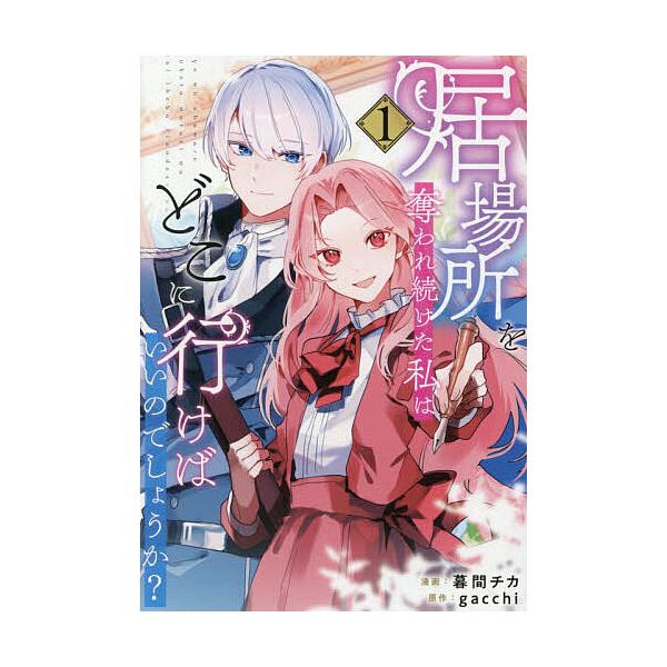 ※商品画像はイメージや仮デザインが含まれている場合があります。帯の有無など実際と異なる場合があります。原作:gacchi　漫画:暮間チカ出版社:アルファポリス発売日:2026年02月シリーズ名等:Regina COMICSキーワード:居場所...