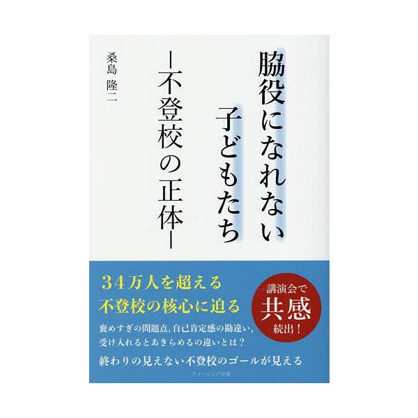 ※商品画像はイメージや仮デザインが含まれている場合があります。帯の有無など実際と異なる場合があります。著:桑島隆二出版社:AmazingAdventure発売日:2025年10月キーワード:脇役になれない子どもたち不登校の正体桑島隆二 わき...
