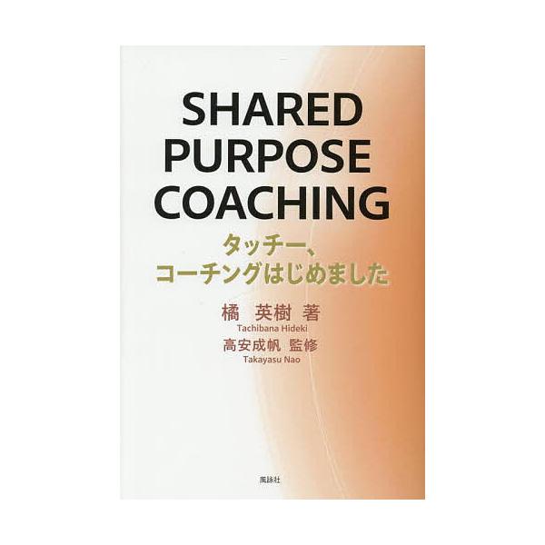 ※商品画像はイメージや仮デザインが含まれている場合があります。帯の有無など実際と異なる場合があります。著:橘英樹　監修:高安成帆出版社:風詠社発売日:2025年10月キーワード:SHAREDPURPOSECOACHINGタッチー、コーチング...