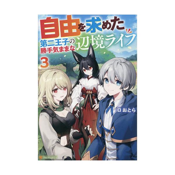 ※商品画像はイメージや仮デザインが含まれている場合があります。帯の有無など実際と異なる場合があります。著:おとら出版社:アルファポリス発売日:2025年11月巻数:3巻キーワード:自由を求めた第二王子の勝手気ままな辺境ライフ３おとら じゆう...