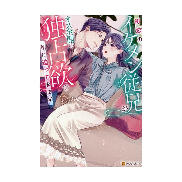 ※商品画像はイメージや仮デザインが含まれている場合があります。帯の有無など実際と異なる場合があります。著:まのろ出版社:アルファポリス発売日:2025年11月シリーズ名等:Eternity BOOKSキーワード:初恋のイケメン従兄がオス全開...