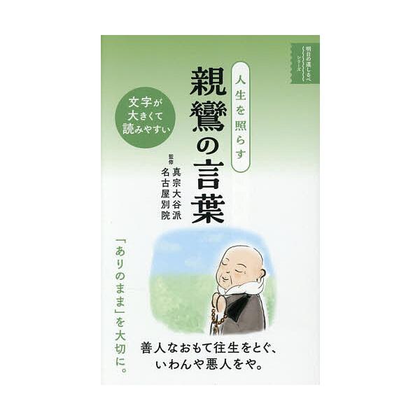 ※商品画像はイメージや仮デザインが含まれている場合があります。帯の有無など実際と異なる場合があります。監修:真宗大谷派名古屋別院　著:リベラル社出版社:リベラル社発売日:2025年11月シリーズ名等:明日の道しるべシリーズキーワード:人生を...