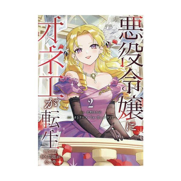 ※商品画像はイメージや仮デザインが含まれている場合があります。帯の有無など実際と異なる場合があります。原作:カトリーヌ・ドゥ・ウェルウッド　漫画:北野りりお出版社:アルファポリス発売日:2026年08月シリーズ名等:Regina COMIC...