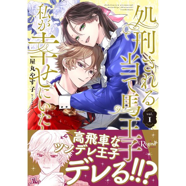 【発売日：2026年06月02日】※商品画像はイメージや仮デザインが含まれている場合があります。帯の有無など実際と異なる場合があります。屋丸やす子出版社:アルファポリス発売日:2026年06月02日シリーズ名等:レジーナCOMICSキーワー...