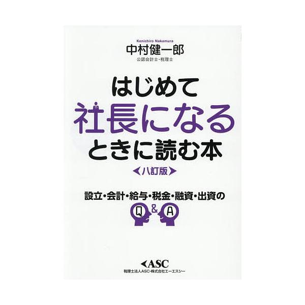※商品画像はイメージや仮デザインが含まれている場合があります。帯の有無など実際と異なる場合があります。著:中村健一郎出版社:エーエスシー発売日:2026年05月キーワード:はじめて社長になるときに読む本中村健一郎 ビジネス書 はじめてしやち...