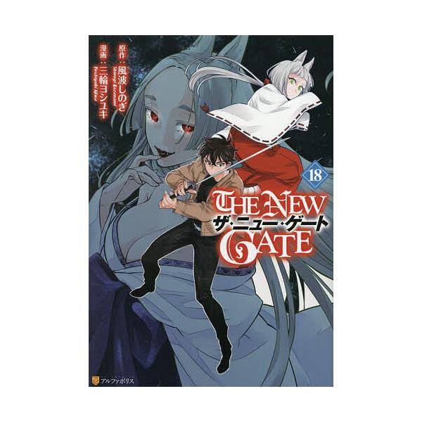 ※商品画像はイメージや仮デザインが含まれている場合があります。帯の有無など実際と異なる場合があります。原作:風波しのぎ　漫画:三輪ヨシユキ出版社:アルファポリス発売日:2026年08月シリーズ名等:アルファポリスCOMICS巻数:18巻キー...