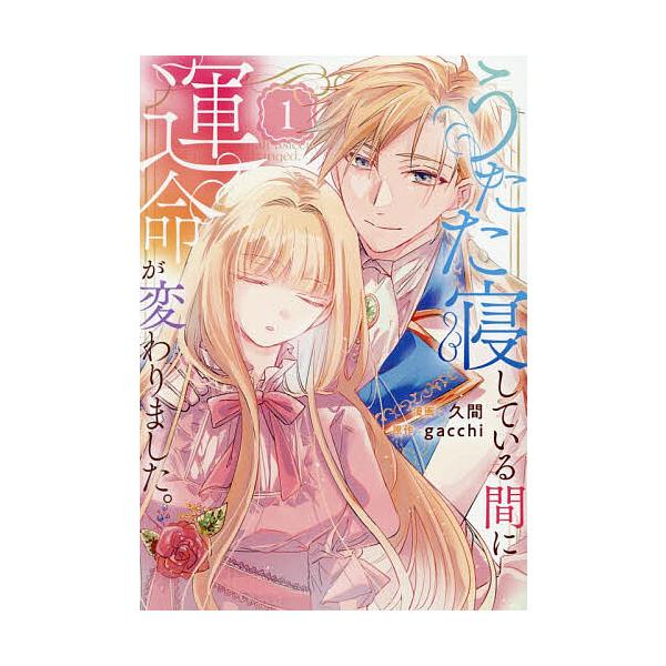 ※商品画像はイメージや仮デザインが含まれている場合があります。帯の有無など実際と異なる場合があります。原作:gacchi　漫画:久間出版社:アルファポリス発売日:2026年04月シリーズ名等:Regina COMICSキーワード:うたた寝し...