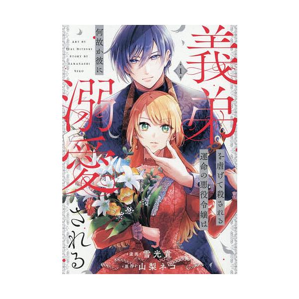 【発売日：2026年09月01日】※商品画像はイメージや仮デザインが含まれている場合があります。帯の有無など実際と異なる場合があります。原作:山梨ネコ　漫画:雪光貴出版社:アルファポリス発売日:2026年09月01日シリーズ名等:Regin...