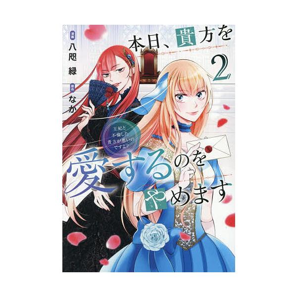 ※商品画像はイメージや仮デザインが含まれている場合があります。帯の有無など実際と異なる場合があります。原作:なか　漫画:八咫緑出版社:アルファポリス発売日:2026年08月シリーズ名等:Regina COMICS巻数:2巻キーワード:本日、...
