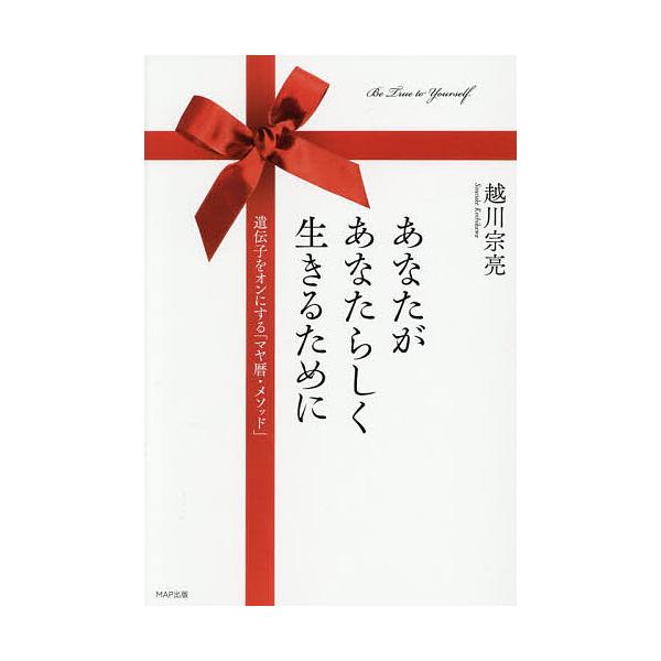※商品画像はイメージや仮デザインが含まれている場合があります。帯の有無など実際と異なる場合があります。著:越川宗亮出版社:MAP出版発売日:2025年12月キーワード:あなたがあなたらしく生きるために遺伝子をオンにする「マヤ暦・メソッド」越...