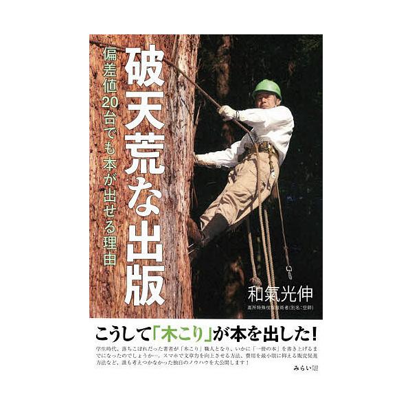 ※商品画像はイメージや仮デザインが含まれている場合があります。帯の有無など実際と異なる場合があります。著:和氣光伸出版社:みらいパブリッシング発売日:2026年01月キーワード:破天荒な出版偏差値２０台でも本が出せる理由和氣光伸 はてんこう...