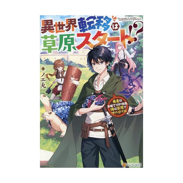 ※商品画像はイメージや仮デザインが含まれている場合があります。帯の有無など実際と異なる場合があります。著:ノエ丸出版社:アルファポリス発売日:2026年01月キーワード:異世界転移は草原スタート！？勇者はお城でVIP待遇、俺は草原でサバイバ...