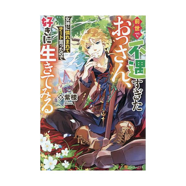 ※商品画像はイメージや仮デザインが含まれている場合があります。帯の有無など実際と異なる場合があります。著:紫楼出版社:アルファポリス発売日:2026年01月キーワード:前世で不遇すぎたおっさん、女神に憐れまれてチート貰ったので好きに生きてみ...