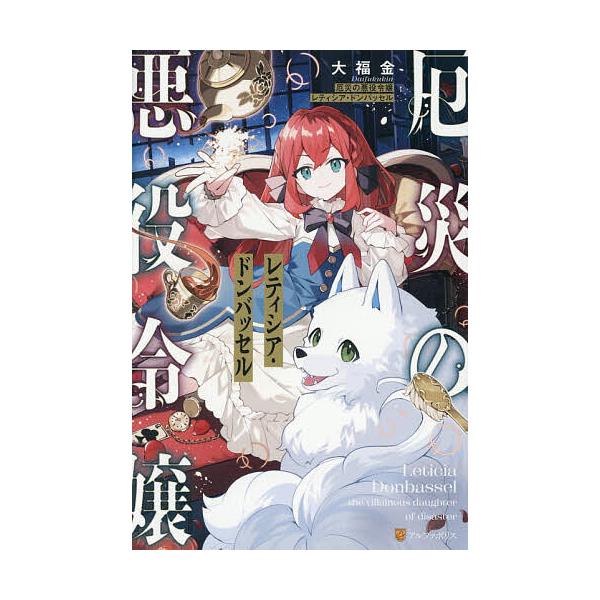 ※商品画像はイメージや仮デザインが含まれている場合があります。帯の有無など実際と異なる場合があります。著:大福金出版社:アルファポリス発売日:2026年01月キーワード:厄災の悪役令嬢レティシア・ドンバッセル大福金 やくさいのあくやくれいじ...