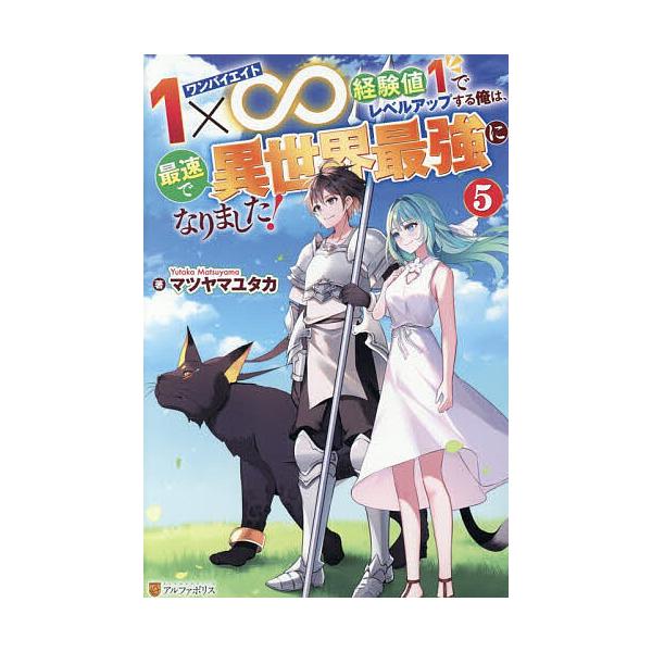 ※商品画像はイメージや仮デザインが含まれている場合があります。帯の有無など実際と異なる場合があります。著:マツヤマユタカ出版社:アルファポリス発売日:2026年01月キーワード:１×∞経験値１でレベルアップする俺は、最速で異世界最強になりま...