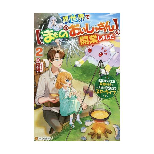 ※商品画像はイメージや仮デザインが含まれている場合があります。帯の有無など実際と異なる場合があります。著:陰陽出版社:アルファポリス発売日:2026年01月巻数:2巻キーワード:異世界で〈まもののおいしゃさん〉を開業しました元Sランク冒険者...