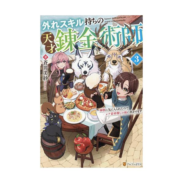 ※商品画像はイメージや仮デザインが含まれている場合があります。帯の有無など実際と異なる場合があります。著:蒼井美紗出版社:アルファポリス発売日:2026年01月巻数:3巻キーワード:外れスキル持ちの天才錬金術師神獣に気に入られたのでレア素材...
