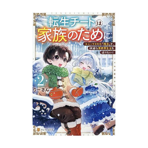 ※商品画像はイメージや仮デザインが含まれている場合があります。帯の有無など実際と異なる場合があります。著:りーさん出版社:アルファポリス発売日:2026年01月巻数:2巻キーワード:転生チートは家族のためにユニークスキル『複合』で、快適な異...