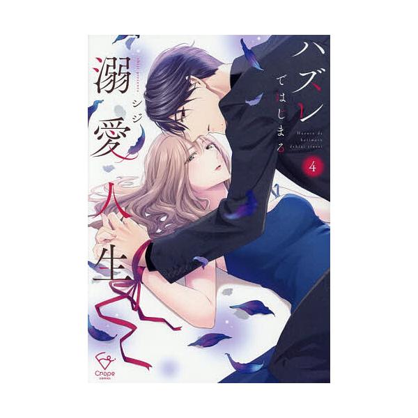 ※商品画像はイメージや仮デザインが含まれている場合があります。帯の有無など実際と異なる場合があります。著:シジ出版社:彗星社発売日:2026年04月シリーズ名等:Crape comicsキーワード:ハズレではじまる溺愛人生仕組まれた恋の相手...