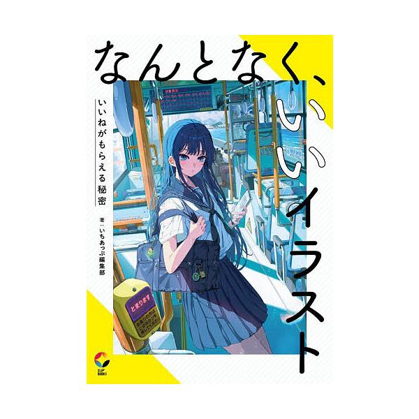 ※商品画像はイメージや仮デザインが含まれている場合があります。帯の有無など実際と異なる場合があります。著:いちあっぷ編集部出版社:MUGENUP発売日:2026年01月シリーズ名等:１UP BOOKSキーワード:なんとなく、いいイラストいい...