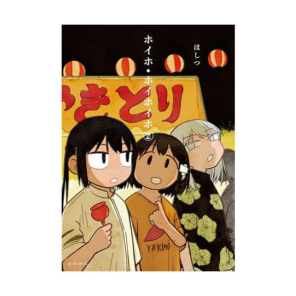 ※商品画像はイメージや仮デザインが含まれている場合があります。帯の有無など実際と異なる場合があります。著:ほしつ出版社:アムモ９８発売日:2026年02月シリーズ名等:MOVIE NERDS COMICS巻数:2巻キーワード:ホイホ・ホイホ...