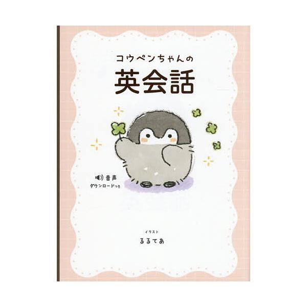 ※商品画像はイメージや仮デザインが含まれている場合があります。帯の有無など実際と異なる場合があります。イラスト:るるてあ出版社:リベラル社発売日:2026年02月キーワード:コウペンちゃんの英会話るるてあ こうぺんちやんのえいかいわ コウペ...