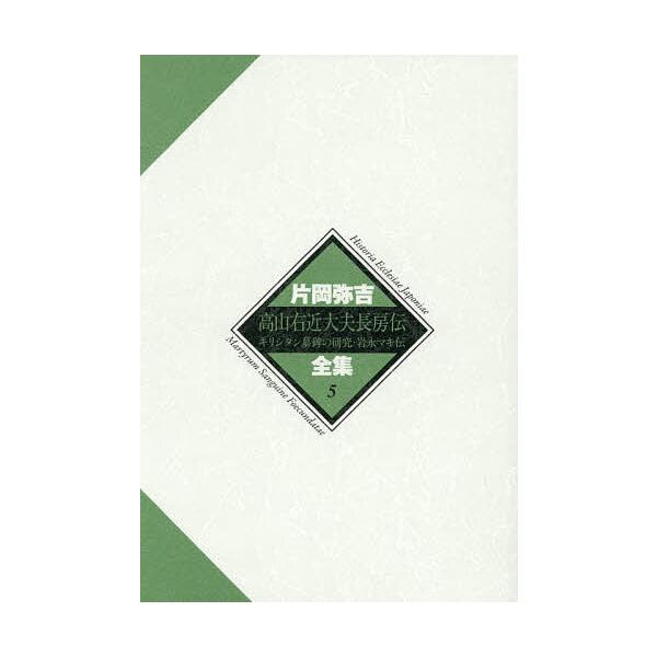 ※商品画像はイメージや仮デザインが含まれている場合があります。帯の有無など実際と異なる場合があります。著:片岡弥吉出版社:智書房発売日:2026年02月巻数:5巻キーワード:片岡弥吉全集５片岡弥吉 かたおかやきちぜんしゆう５ カタオカヤキチ...